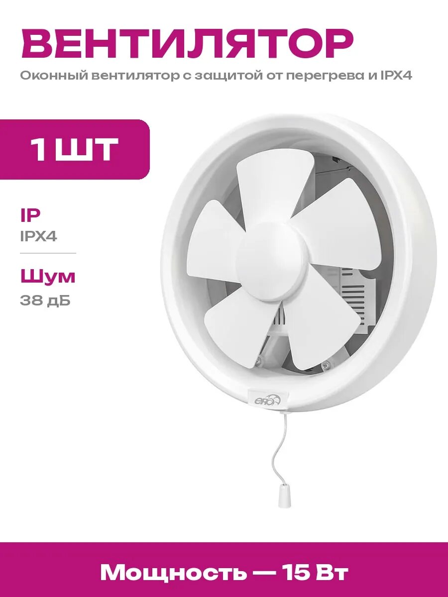 Оконный вентилятор с защитой от перегрева 150 мм бытовой