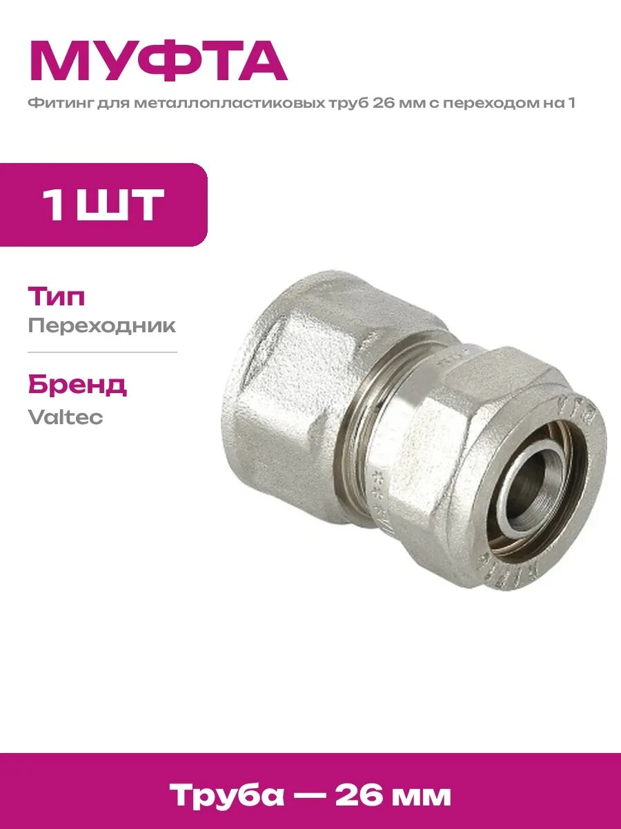 Переходник обжимной 26 мм на внутреннюю резьбу 1 дюйм латунь