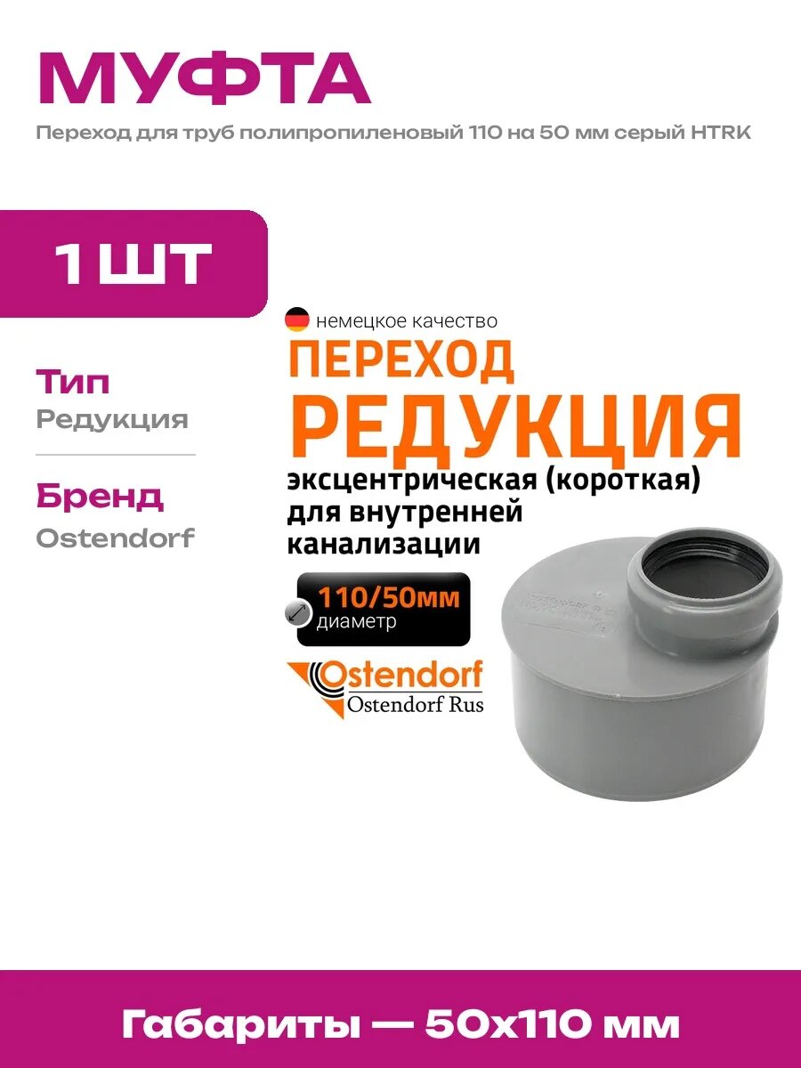 Муфта переходная однораструбная 110 50 для канализации