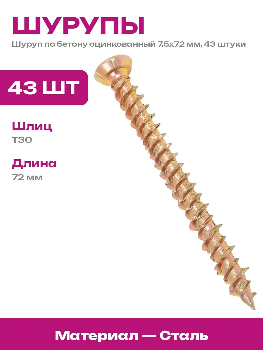 Потайной шуруп 7.5х72 мм по бетону, 43 шт, стальной метиз