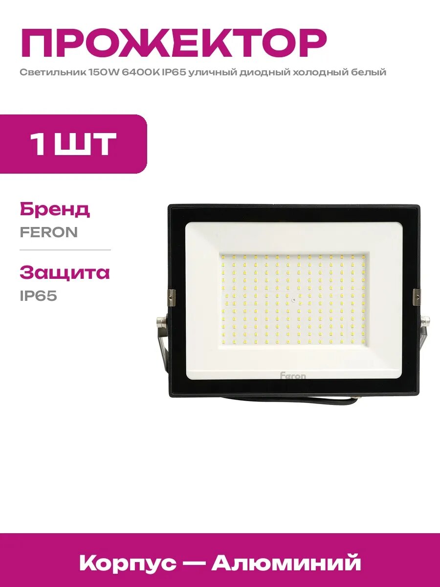 Прожектор светодиодный 150 Вт уличный на скобе IP65 холодный
