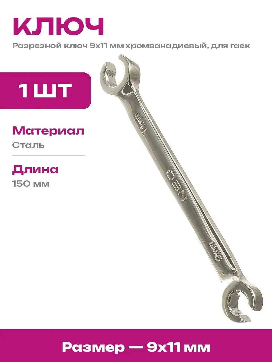 Ключ накидной разрезной 9х11 мм для топливных трубок авто