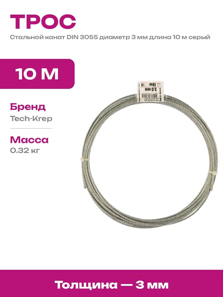 Трос такелажный 3 мм 10 м DIN 3055 стальной без оплетки