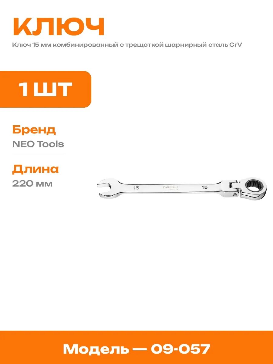 Ключ накидной 15 мм CrV с трещоткой и шарниром слесарный