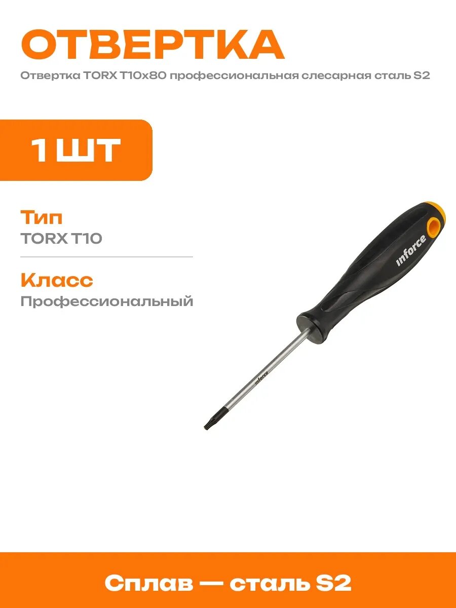Отвертка ручная звездочка Torx 10 для ремонта техники 80мм