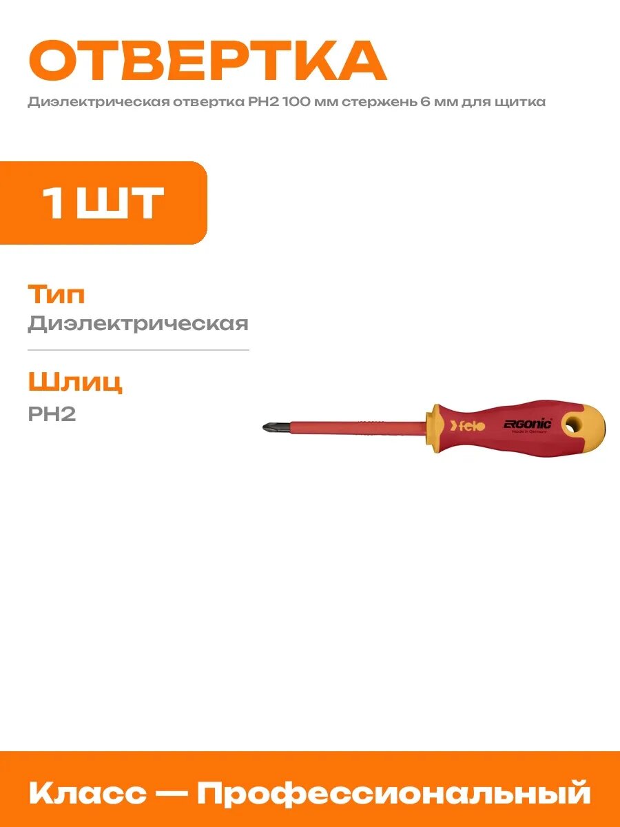 Профессиональная отвертка PH2 100 мм диэлектрическая Ergonic