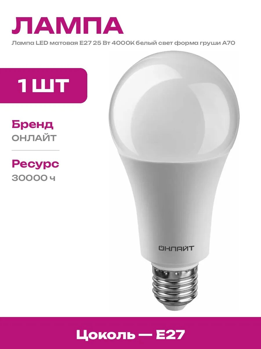 Лампа LED E27 25 Вт 4000K нейтральный белый свет матовая A70