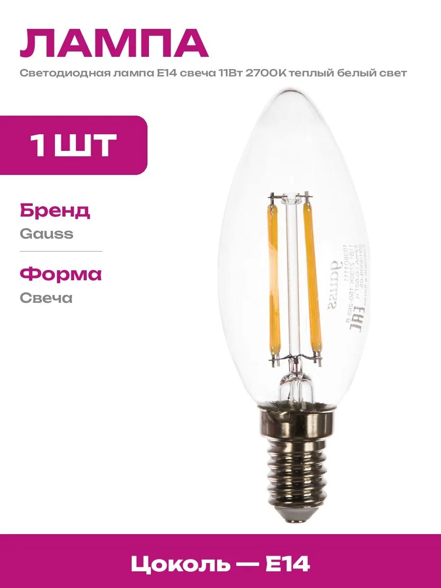 Филаментная лампа E14 свеча 11Вт 2700К теплый белый свет LED