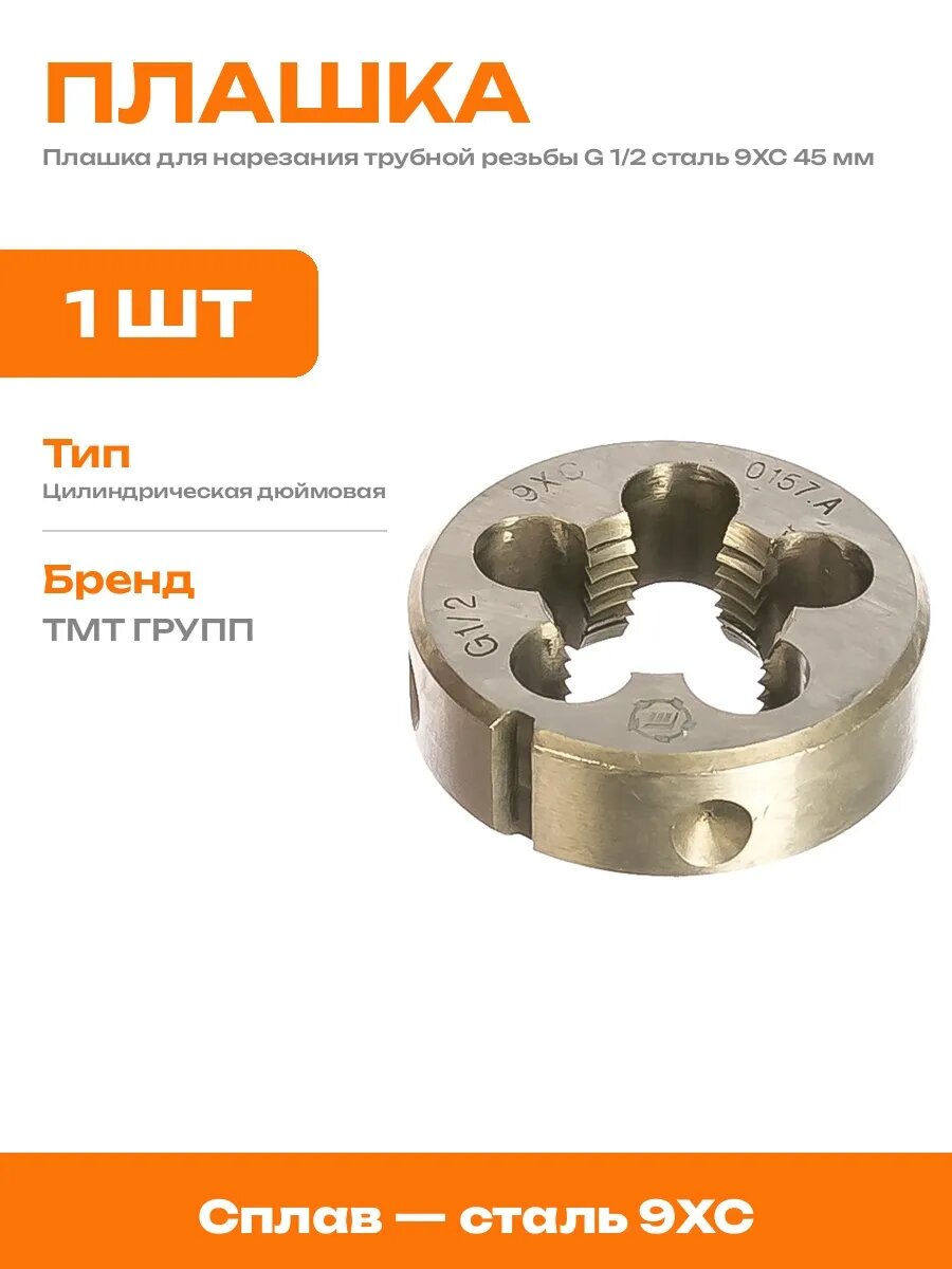 Плашка трубная цилиндрическая G 1/2 сталь 9ХС 1 штука