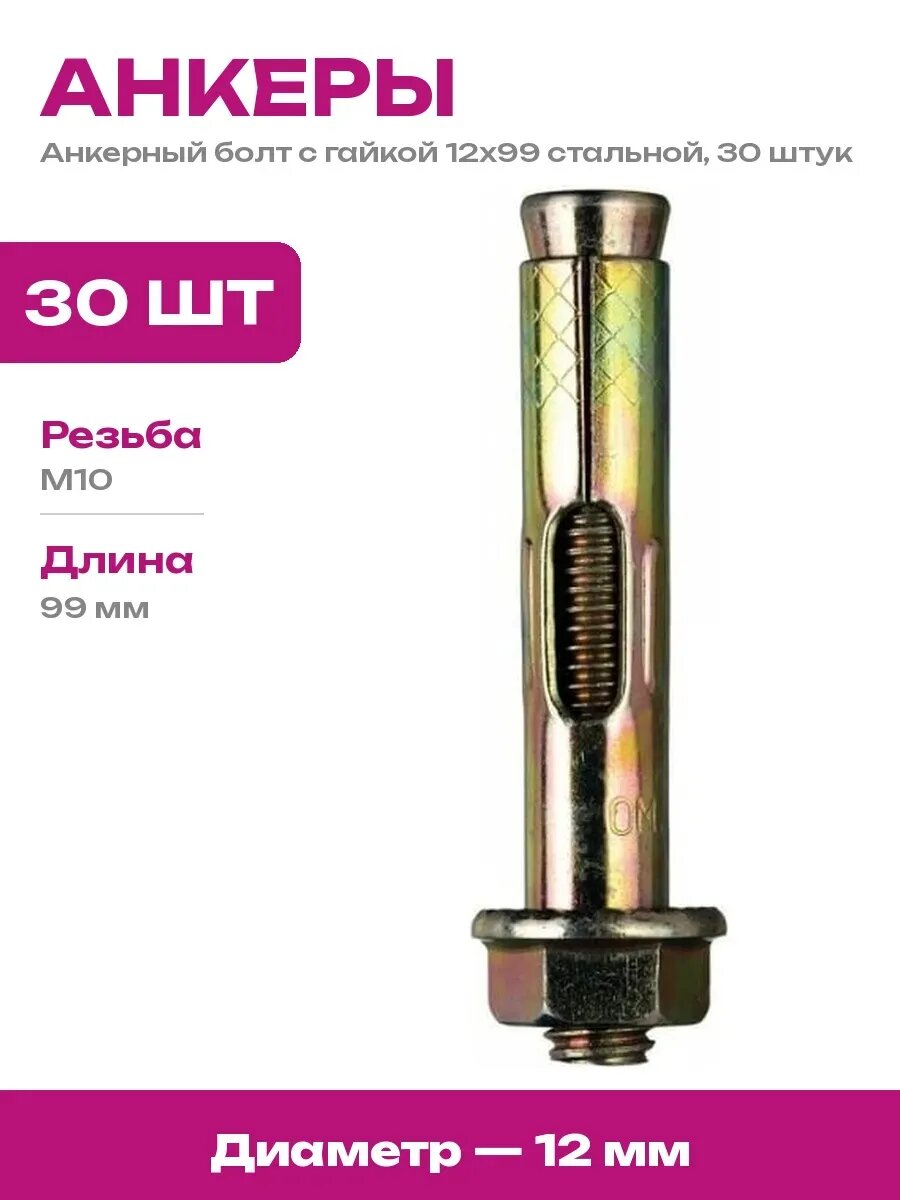 Анкерный крепеж 12х99 желтопассивированный упаковка 30 шт
