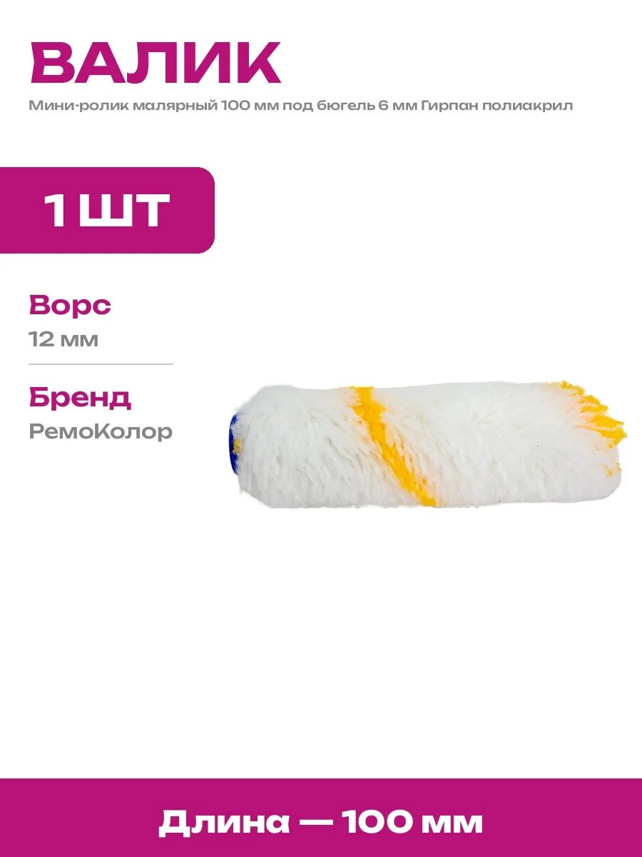 Валик полиакрил 100 мм для покраски ворс 12 мм без ручки