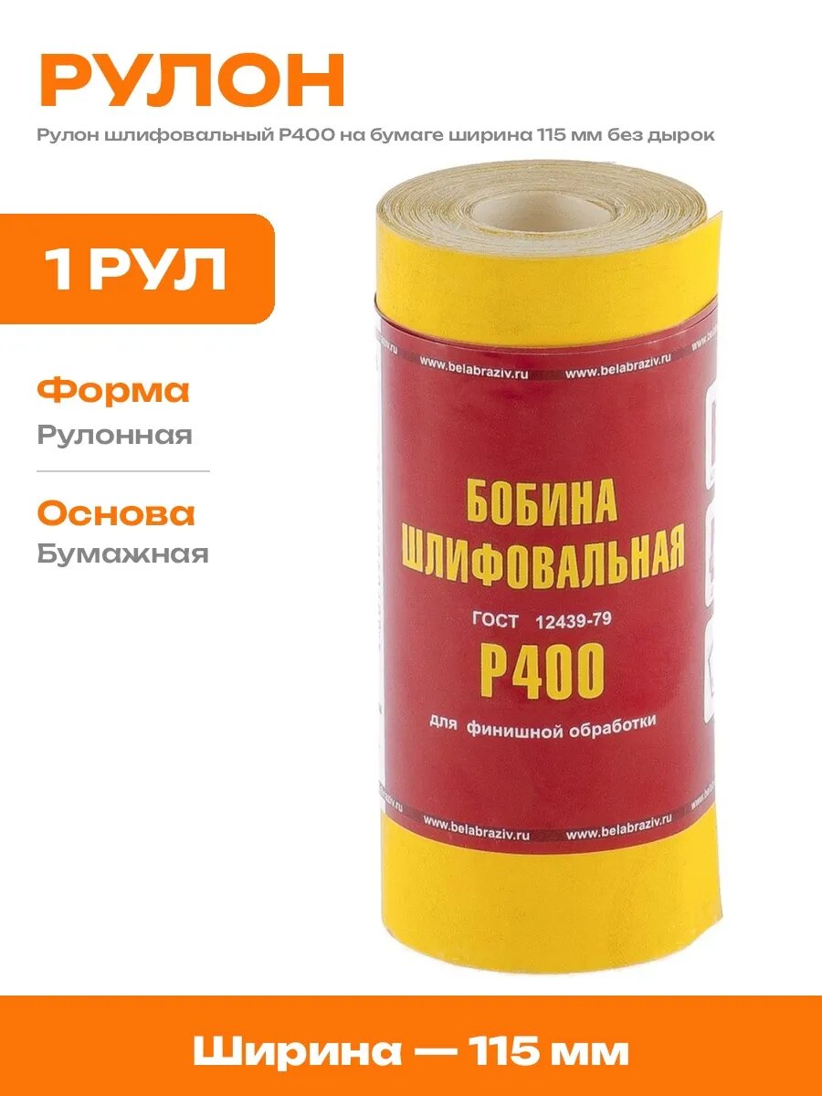 Шлифовальная бумага в рулоне Р400 на бумажной основе 115 мм