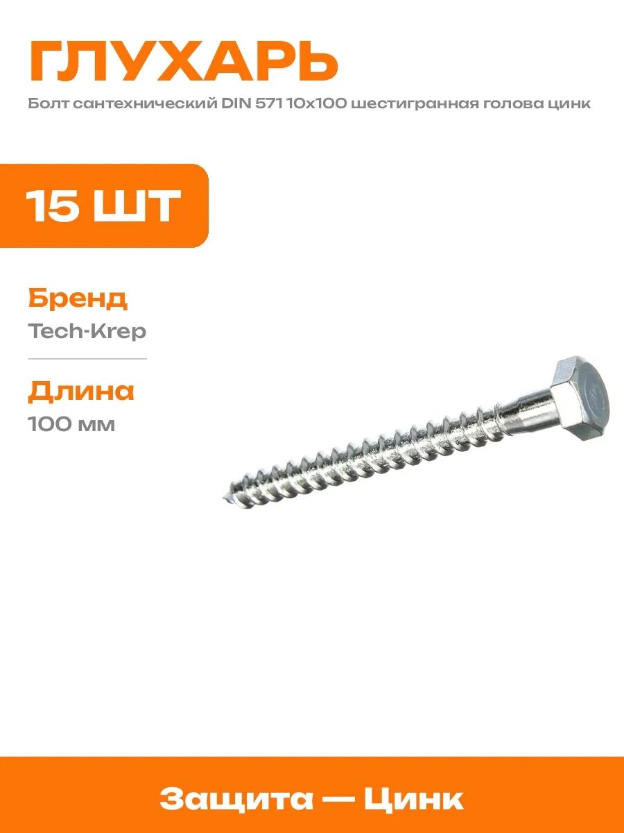 Глухарь оцинкованный 10х100 болт сантехнический 15 шт