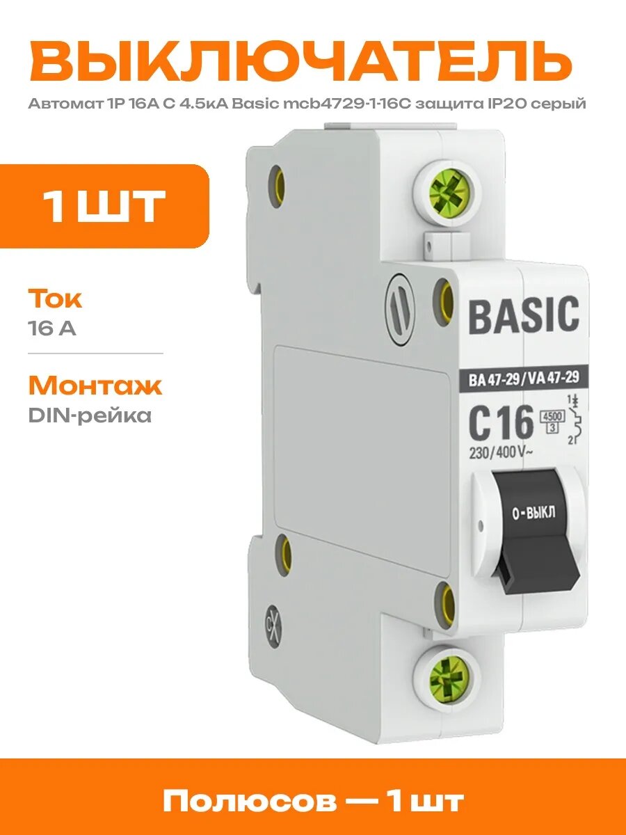 Автоматический выключатель 1П 16А тип С автомат в щиток 18мм