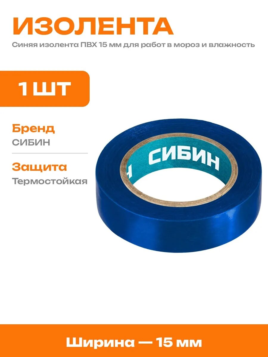 Изолента ПВХ синяя 15 мм 10 м морозостойкая для монтажа