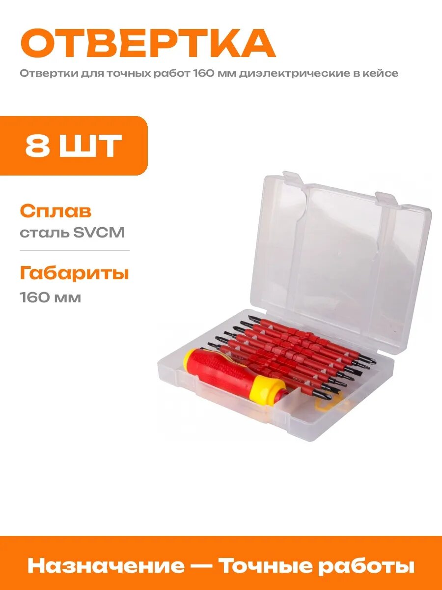 Отвертки для точных работ 8 предметов с магнитными битами