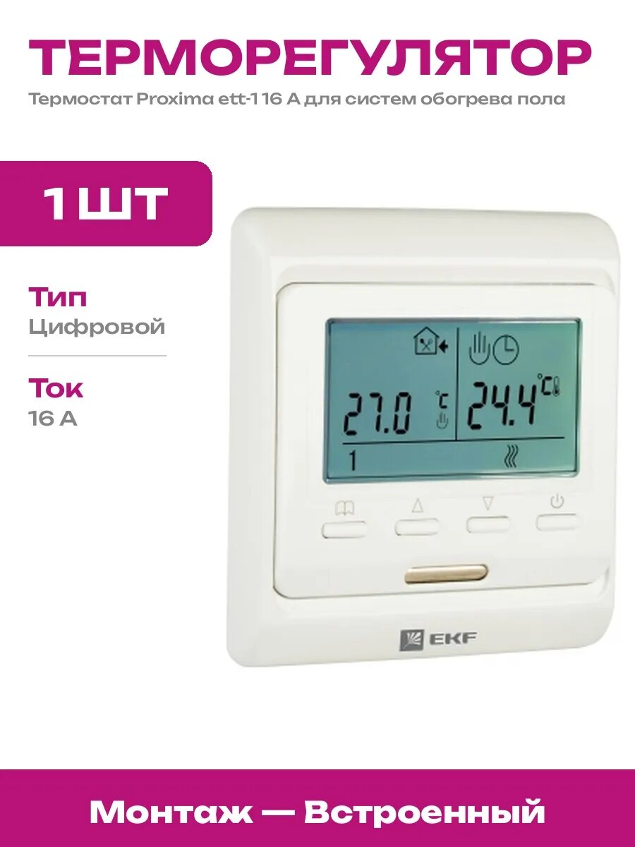Цифровой терморегулятор для теплого пола белый встраиваемый