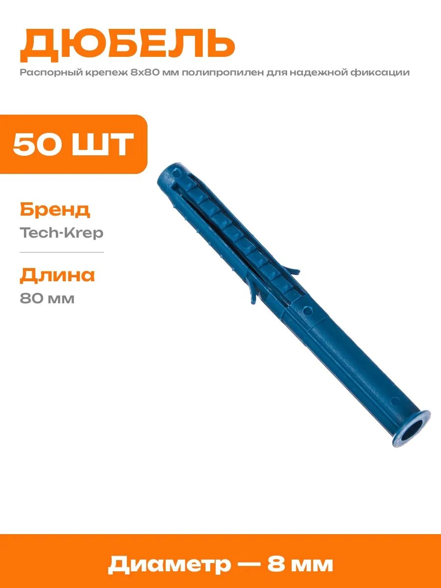 Дюбель для мебели 8х80 мм распорный полипропилен 50 шт