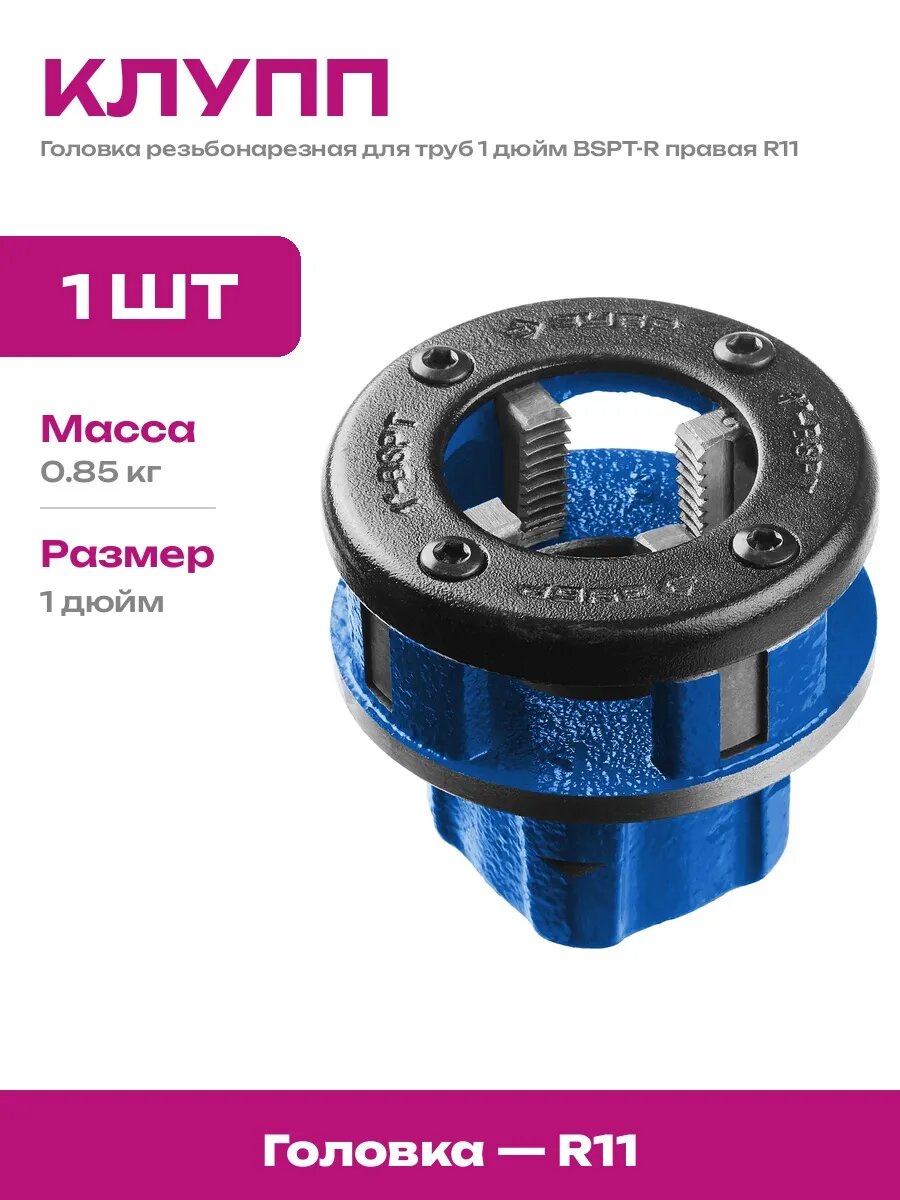 Резьбонарезная головка тип R для ручного трубного клуппа