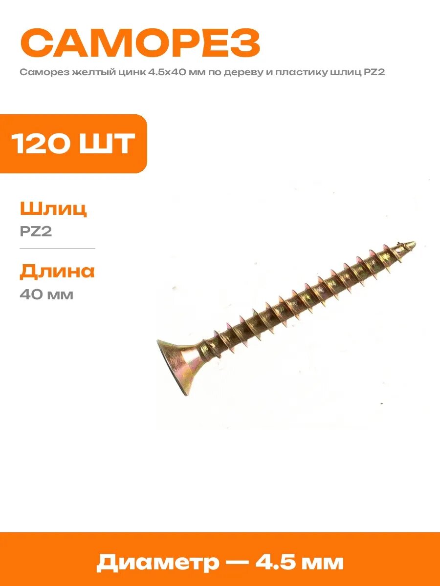 Шуруп универсальный сталь 4.5х40 мм желтопассивированный PZ2