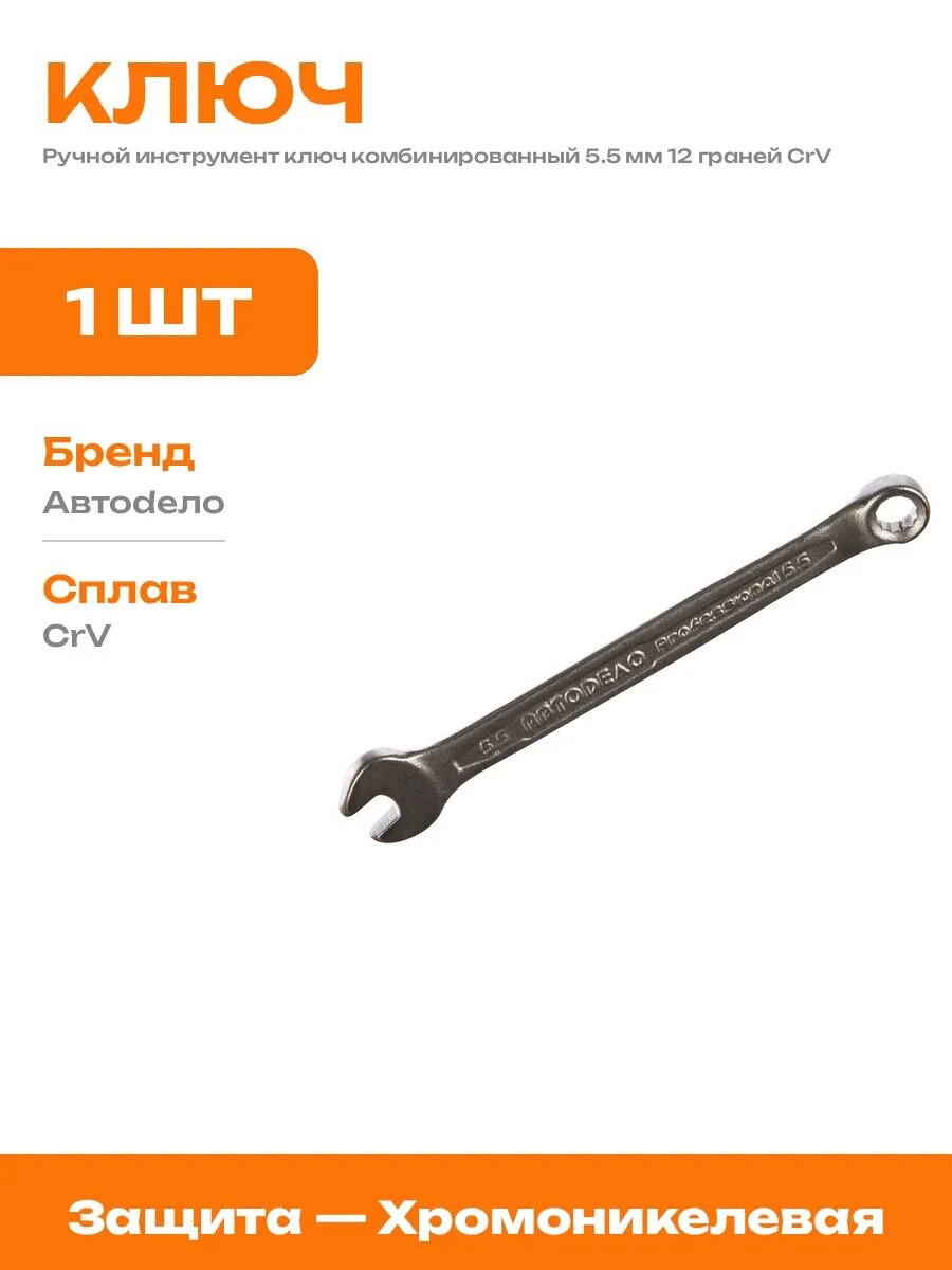 Ключ слесарный комбинированный 5.5 мм сталь CrV 12 граней