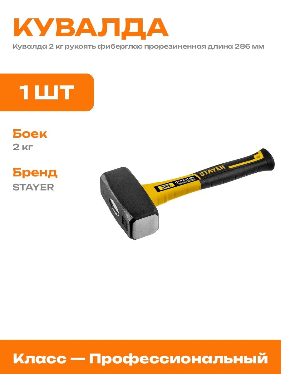 Кувалда профессиональная 2 кг сталь рукоятка фиберглас 2кг