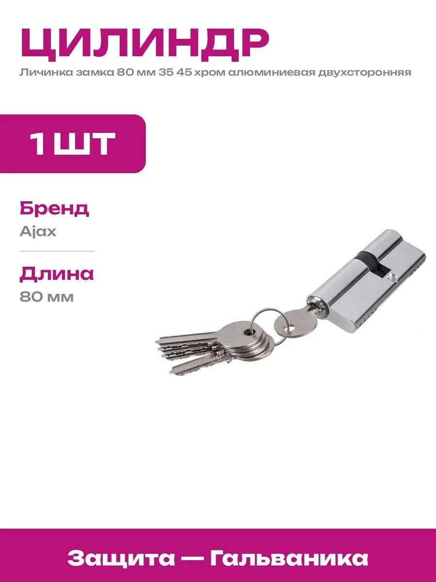 Цилиндровый механизм 80 мм 35 45 хром алюминий двухсторонний