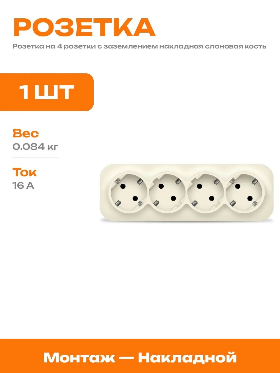 Розетка 4 гнезда с заземлением накладная слоновая кость