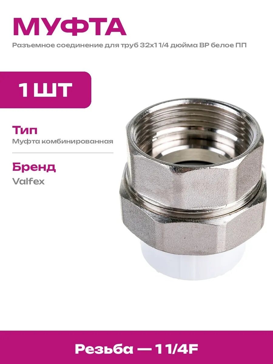 Переходник разъемный 32х1 1/4 ВР для ппр водоснабжения