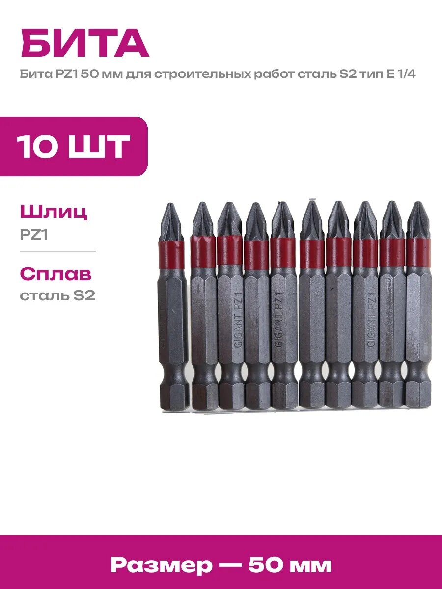 Биты крестовые 50 мм сталь S2 набор 10 шт для шуруповерта