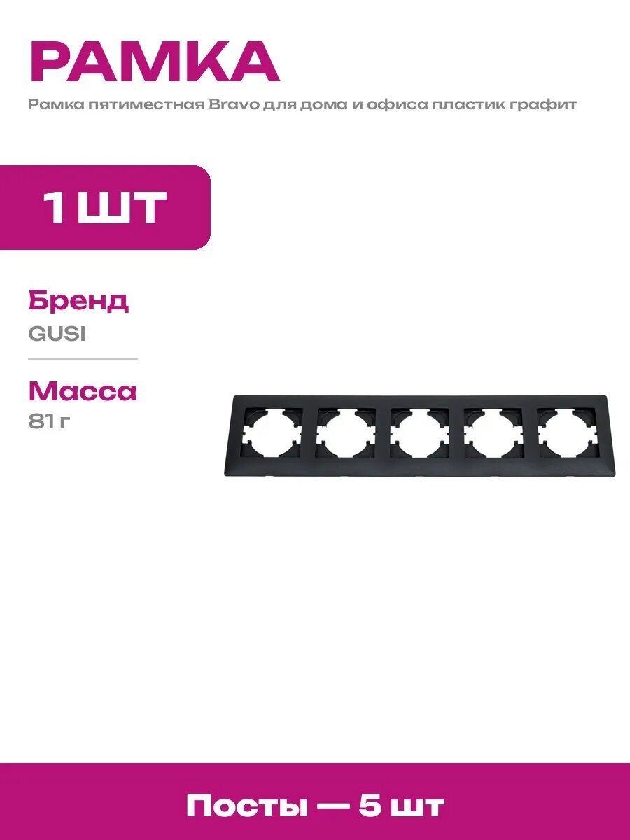 Рамка 5 мест цвет графит для розеток и выключателей 365мм