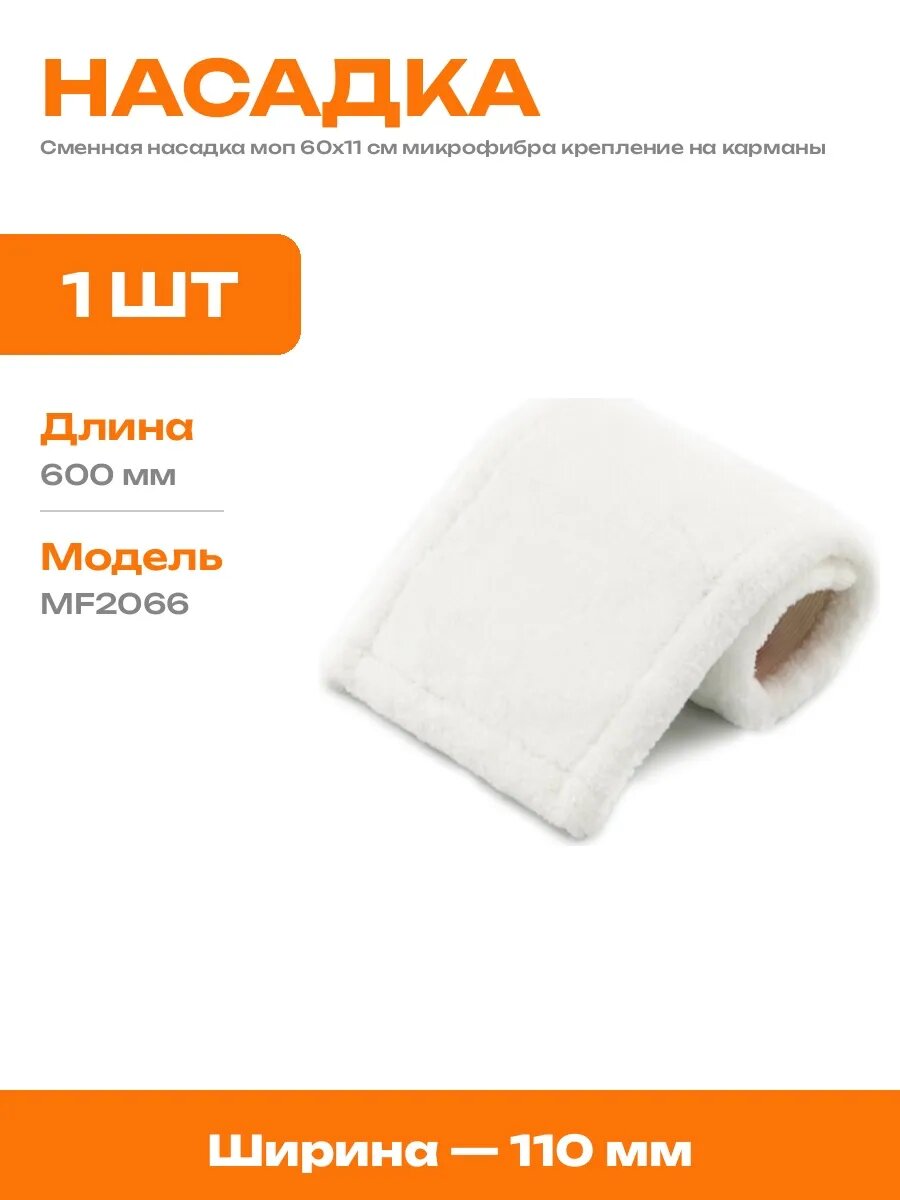 Сменный моп микрофибра 60х11 см насадка для швабры белый