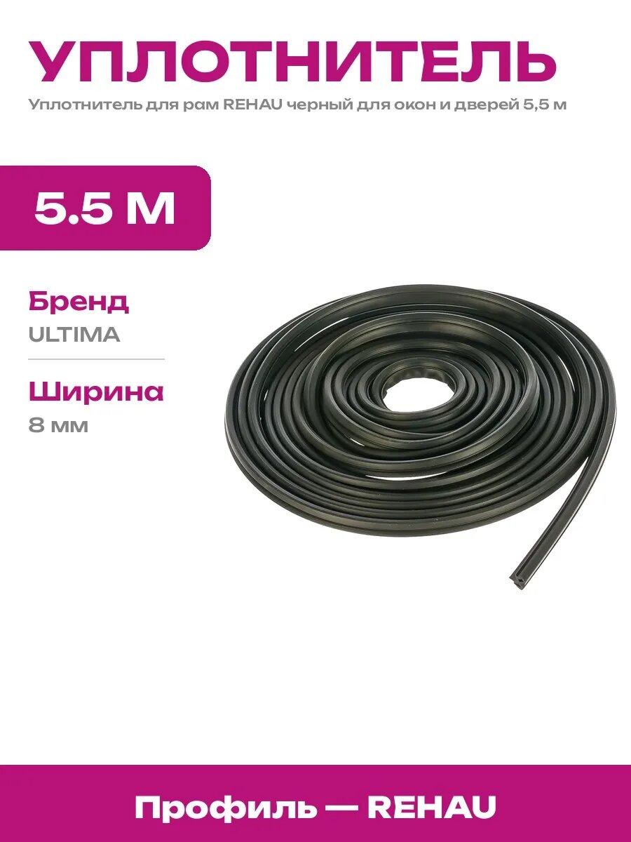 Черный уплотнитель для ПВХ профиля окон и дверей 5,5 м