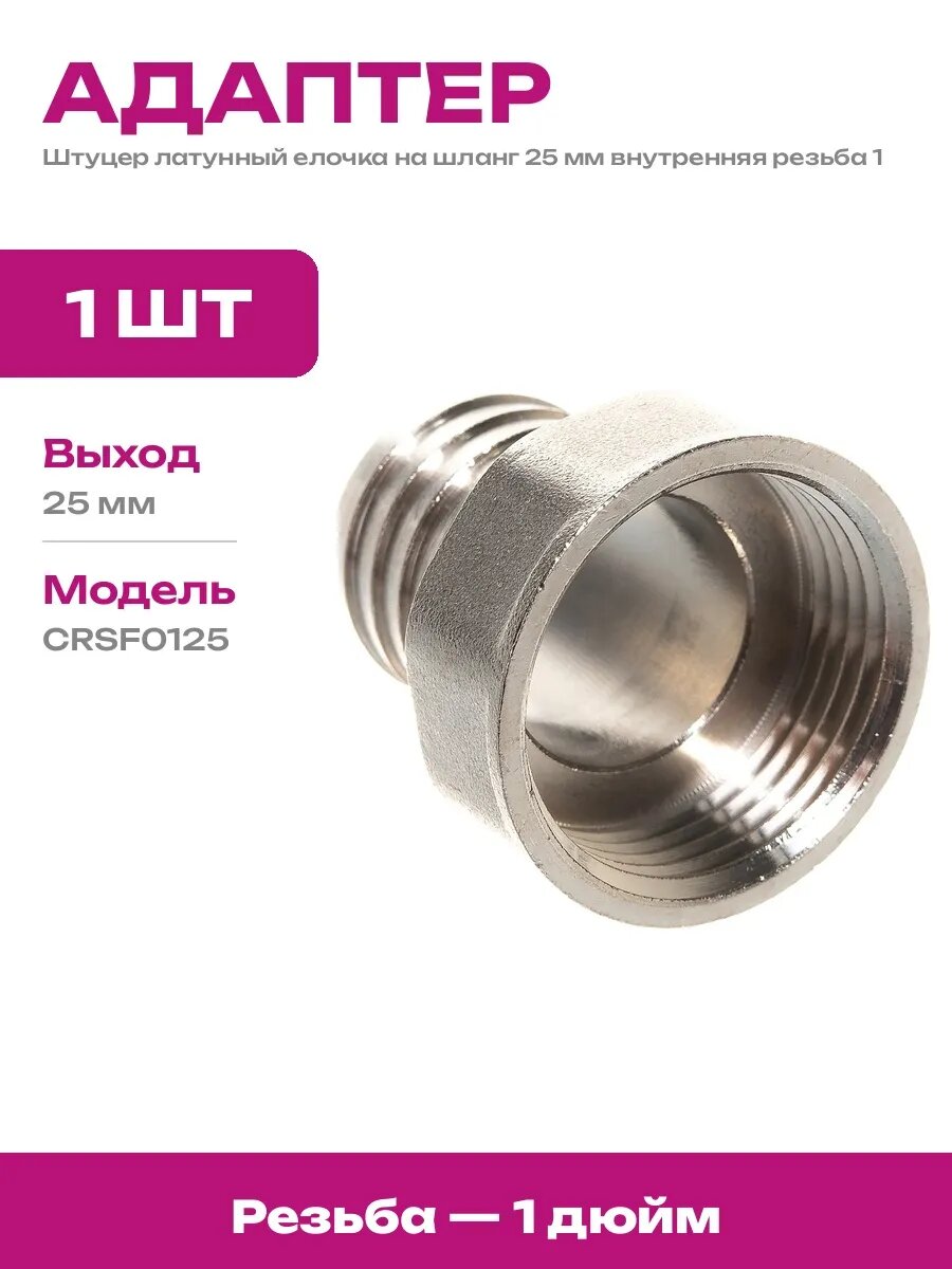 Штуцер латунный 1 дюйм внутренняя резьба на шланг 25 мм