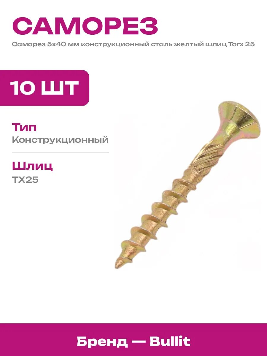 Саморезы желтые torx 5х40 мм потайная головка комплект 10 шт