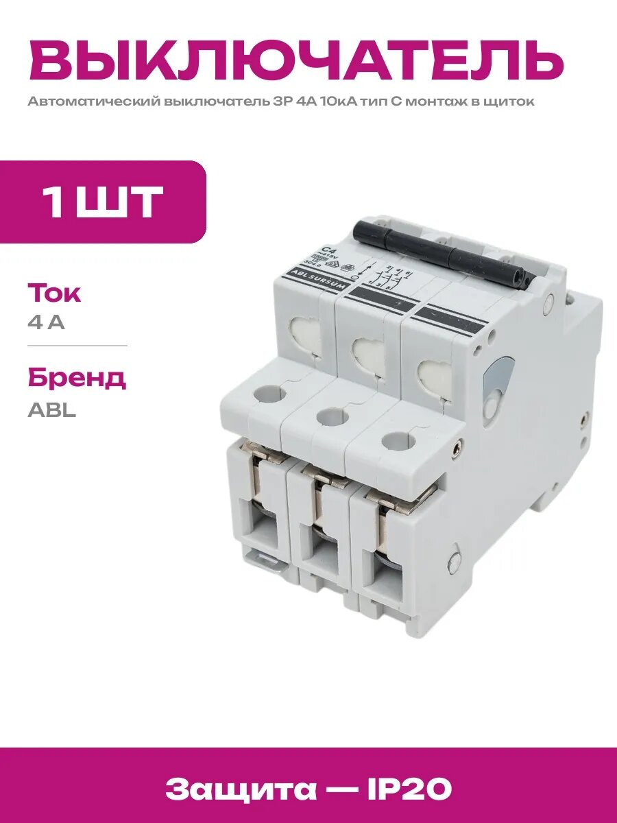 Трехфазный автоматический выключатель 4А 10кА тип С 3 полюса