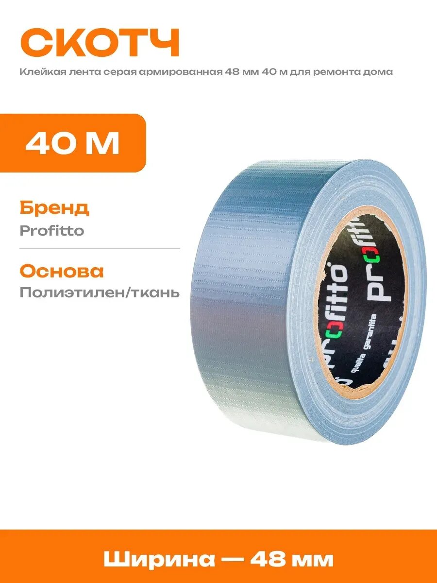 Скотч ТПЛ армированный 48 на 40 серая клейкая лента ремонт
