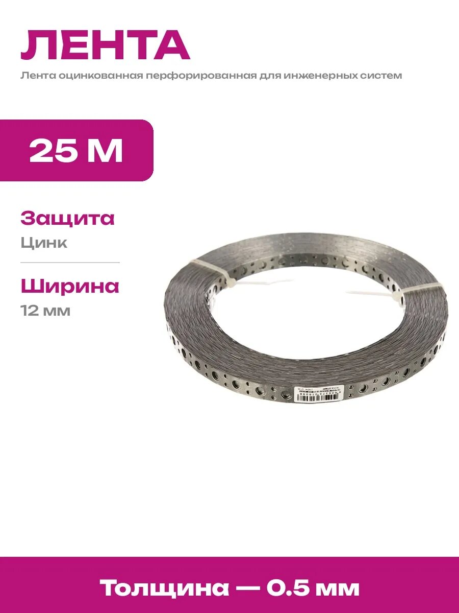 Лента стальная перфорированная 12 мм для подвеса конструкций