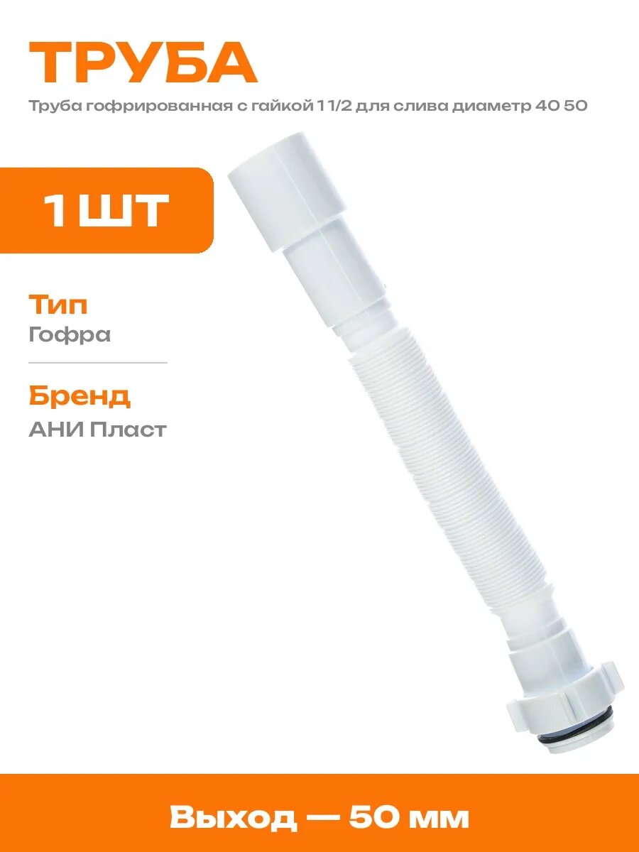 Удлинитель для сифона гофрированный 40 50 с гайкой 1 1 2