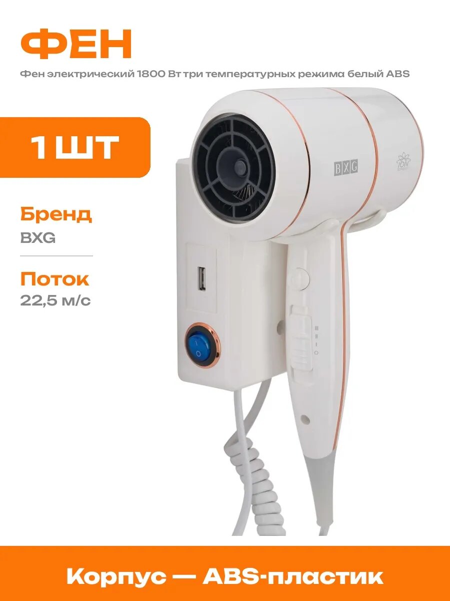 Фен для отеля настенный 1800 Вт 3 режима работы белый корпус