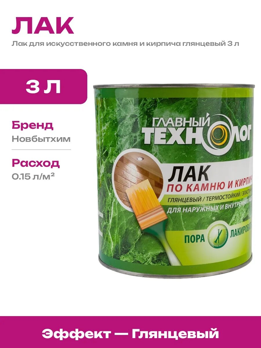 Бесцветный лак для декоративного камня и кирпича блеск 3 л