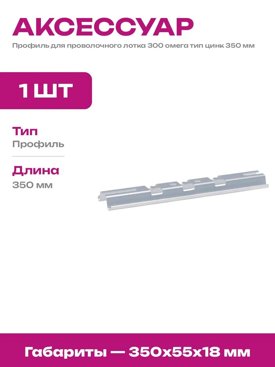 Омега профиль для проволочного лотка 350 мм оцинковка