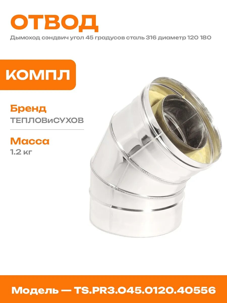Отвод сэндвич 120 180 нержавеющая сталь 45 градусов печь