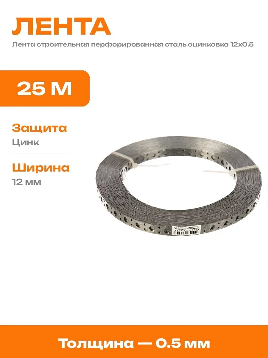 Лента монтажная перфорированная 12 мм оцинкованная 25 метров