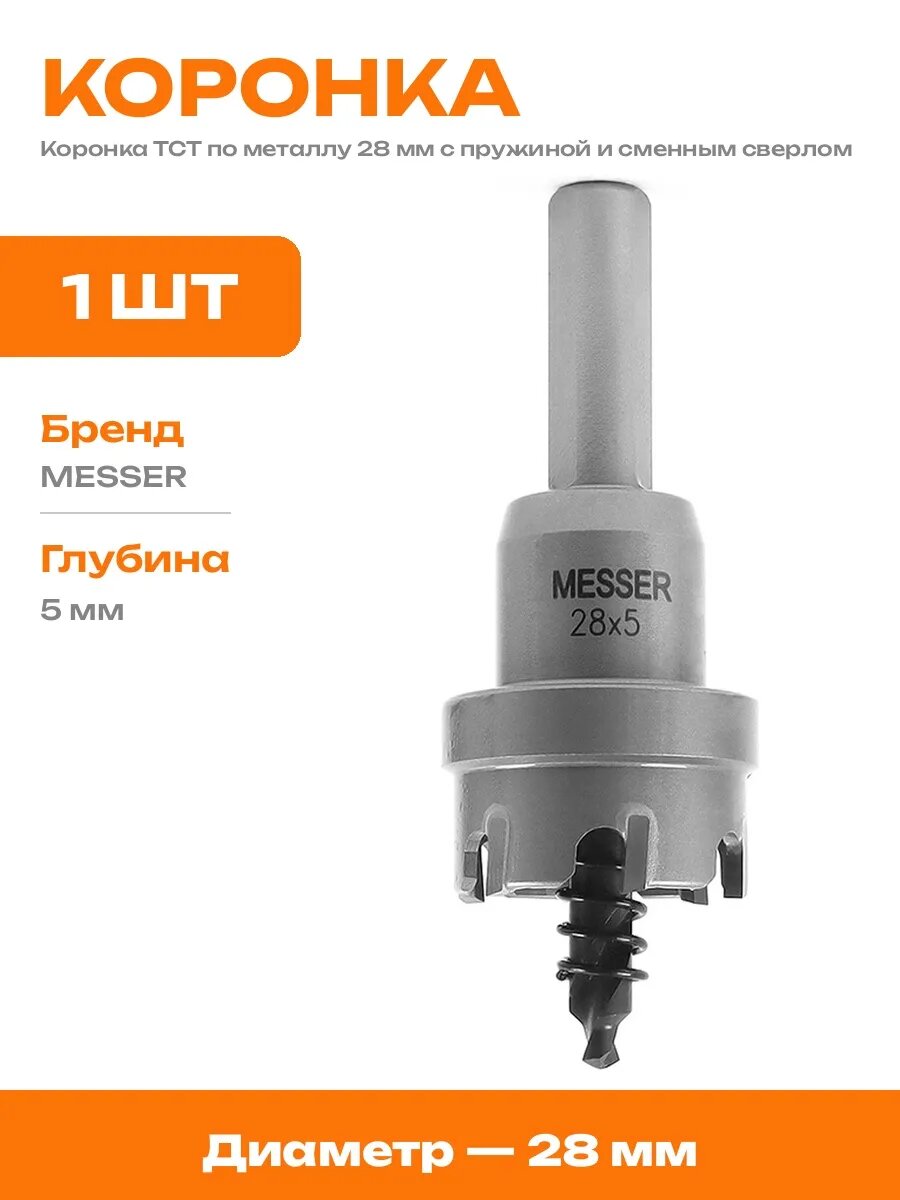Сверло корончатое по металлу 28 мм с центрирующим сверлом