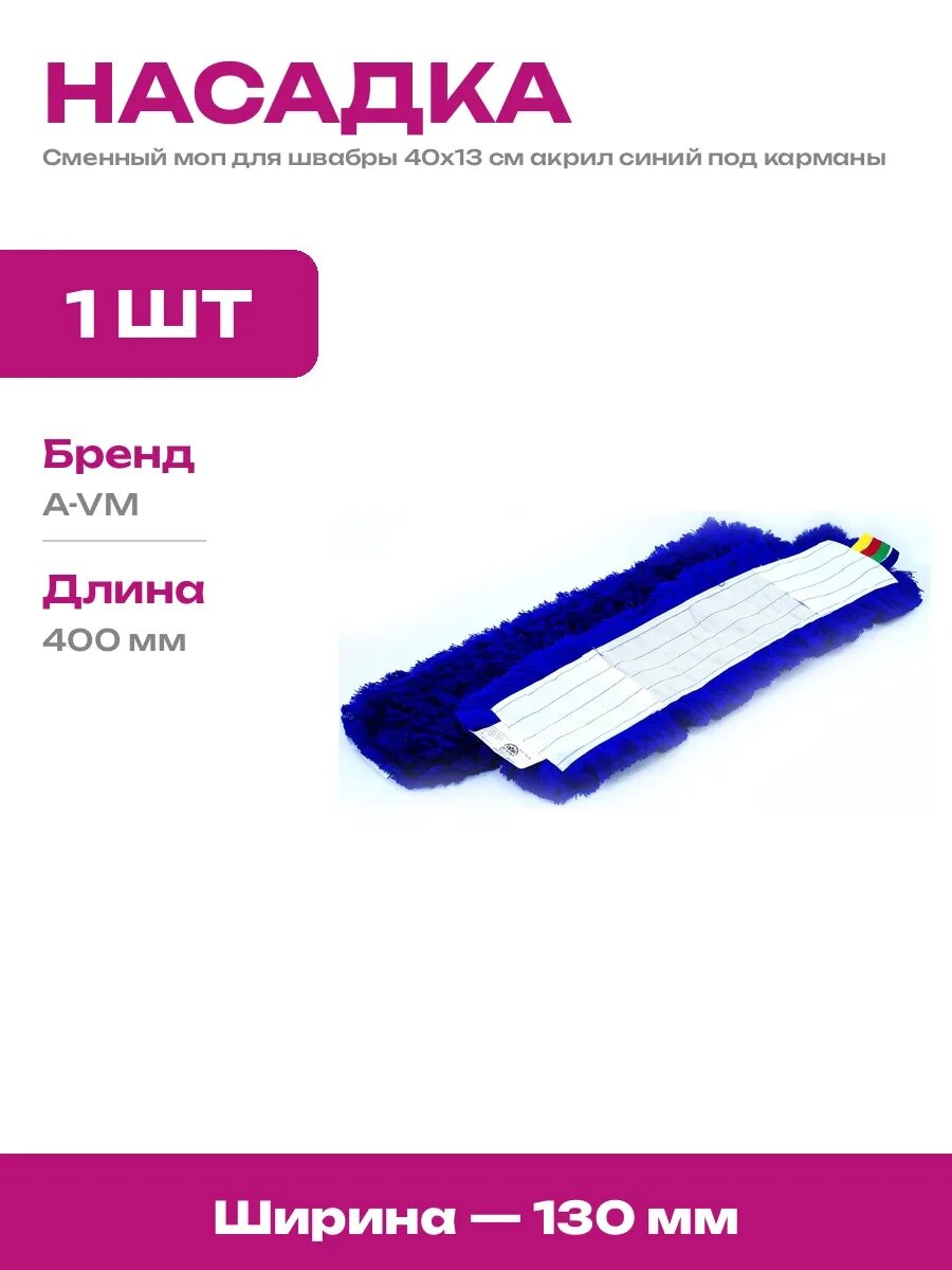 Насадка для швабры плоский моп 40х13 см акрил синий 1 шт