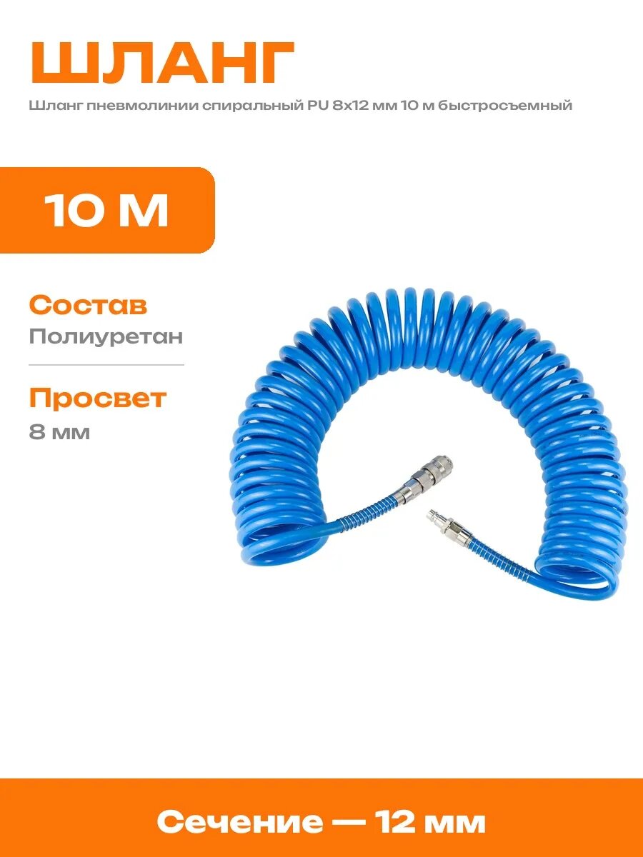 Пневмошланг спиральный 10 метров 15 бар с рапид евро входом