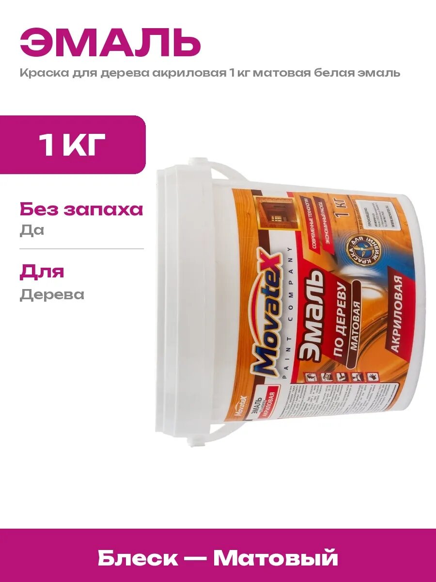 Эмаль для дерева и мебели износостойкая акриловая 1 кг белая