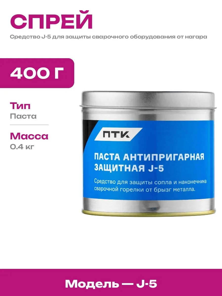Паста для сопел горелки 400 г от налипания брызг сварка