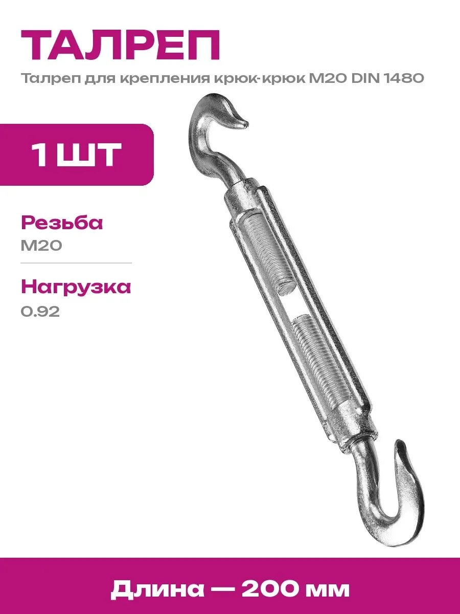 Талреп крюк-крюк М20 DIN 1480 оцинкованный натяжитель троса